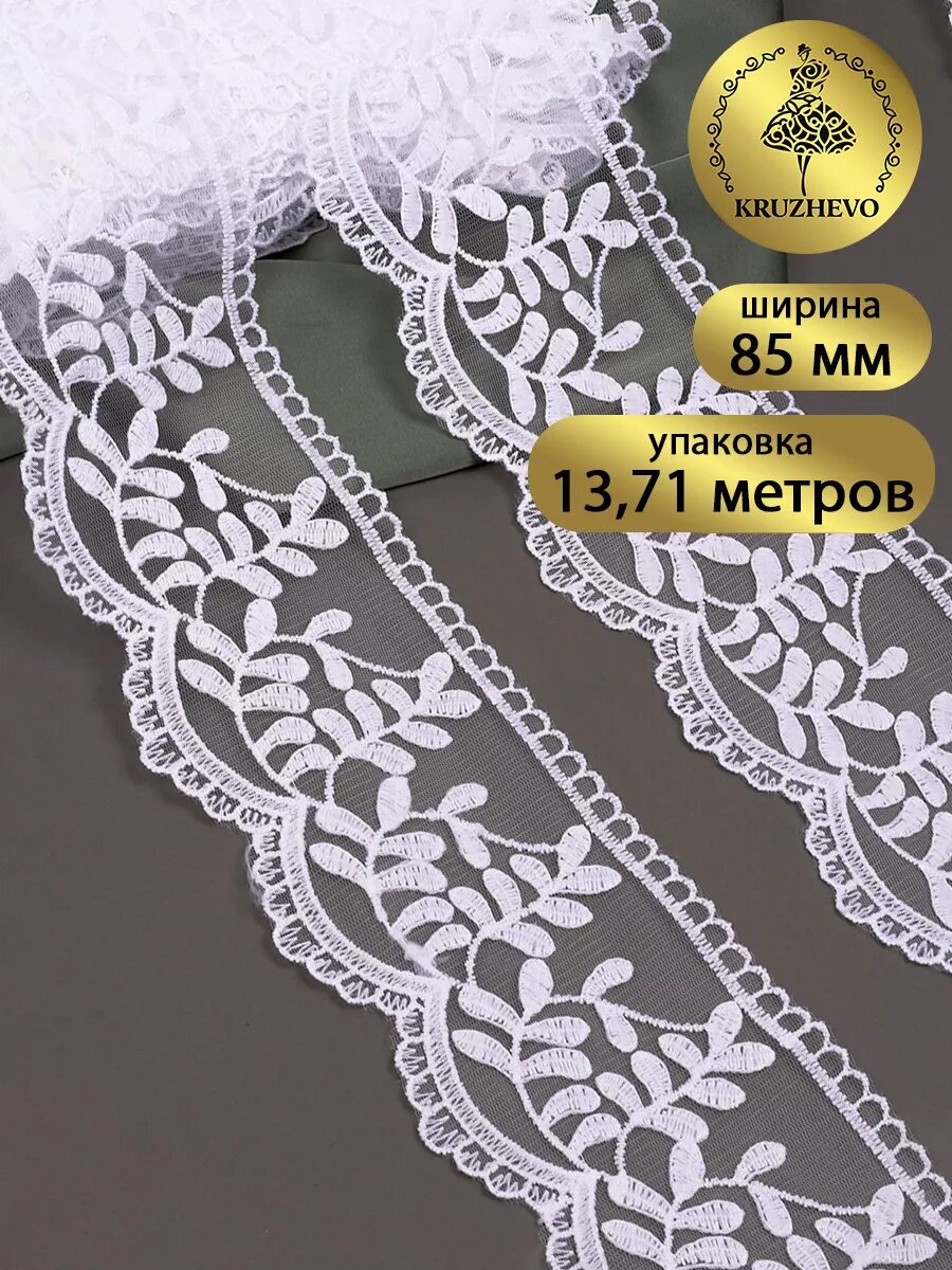 Кружево на сетке для рукоделия и шитья 8,5 см 13,7м