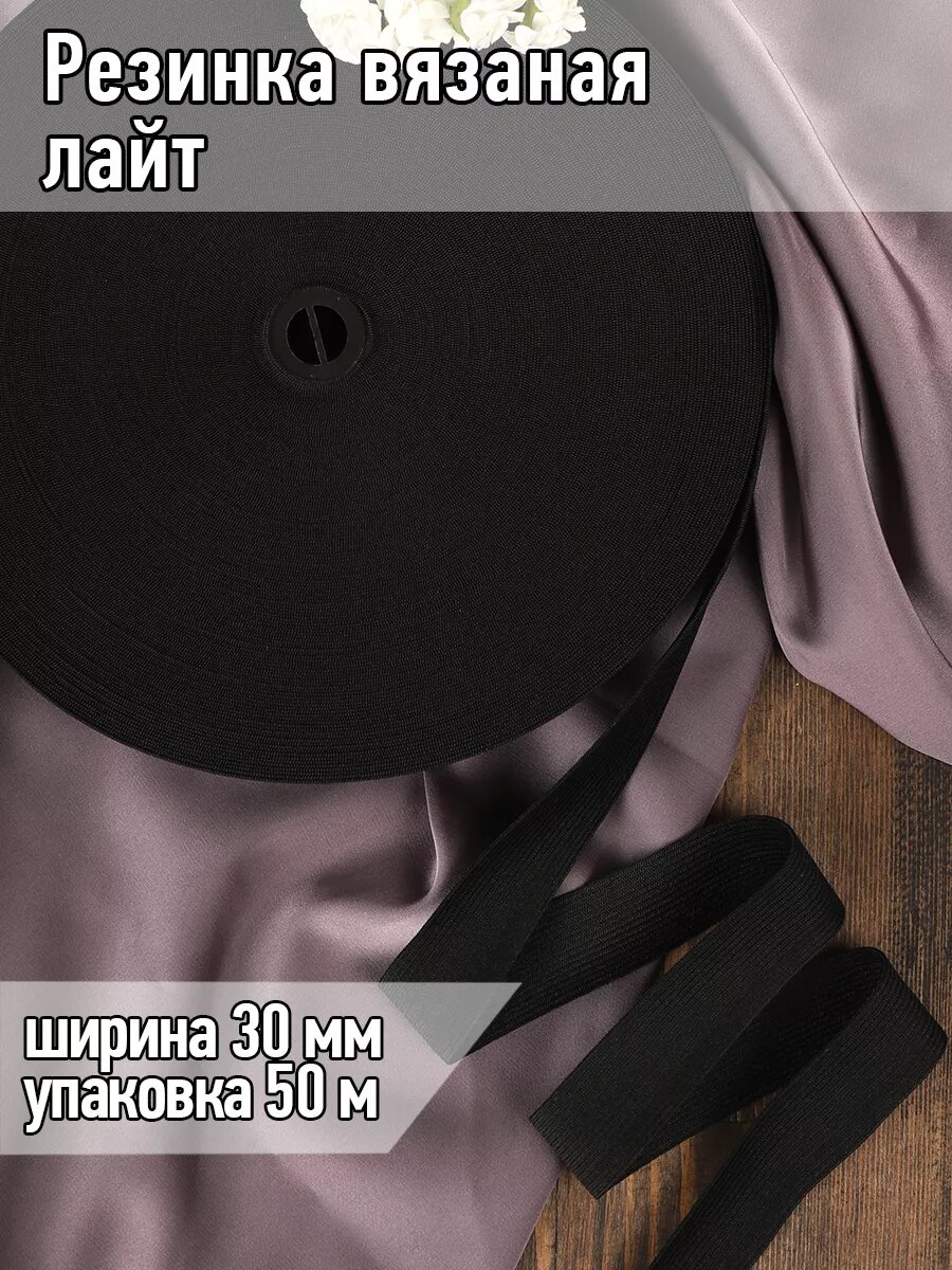 Резинка бельевая вязаная Лайт для шитья 30мм 50м