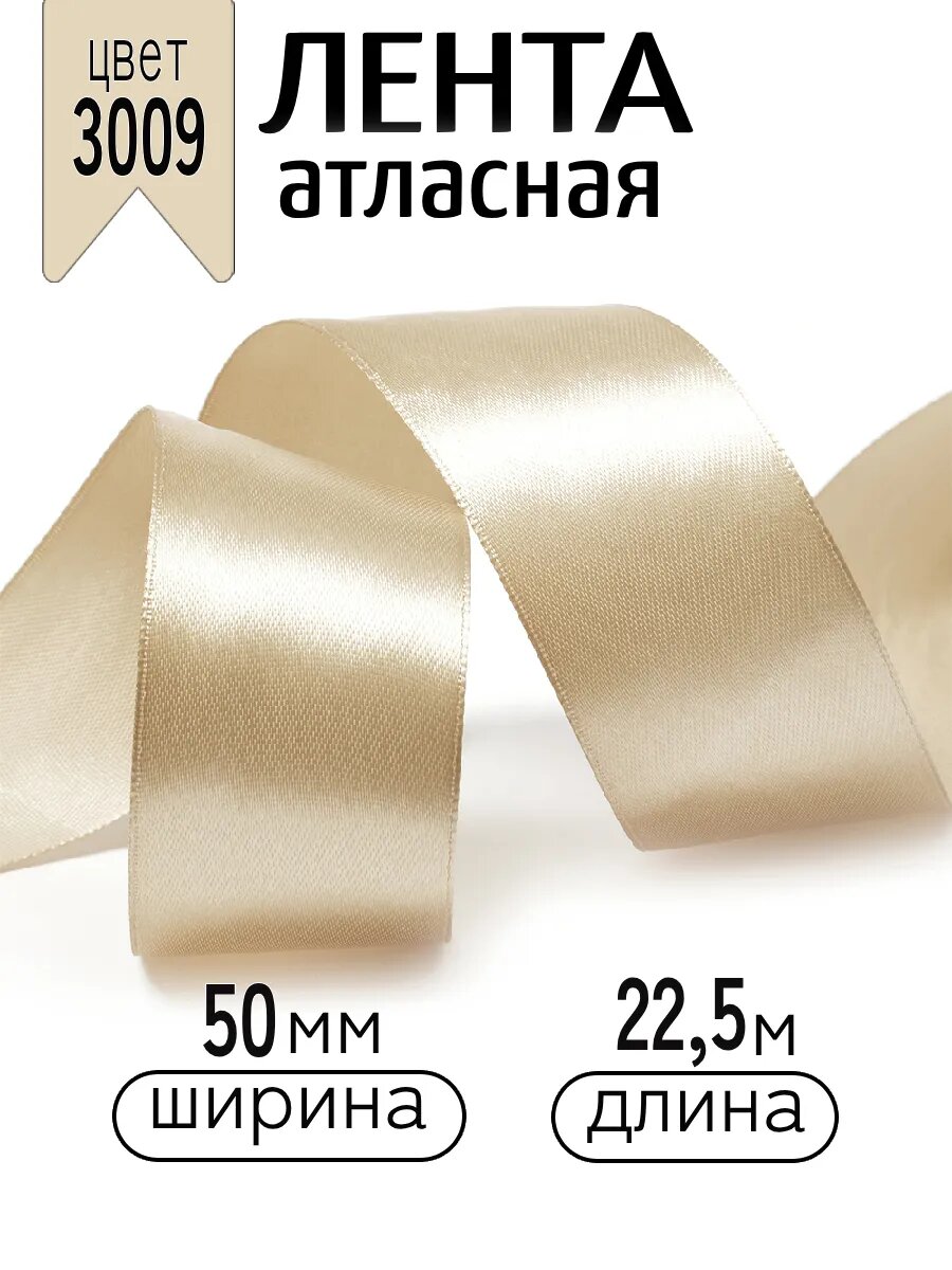 Лента атласная 50 мм бежевая для декора и упаковки 22,5 м