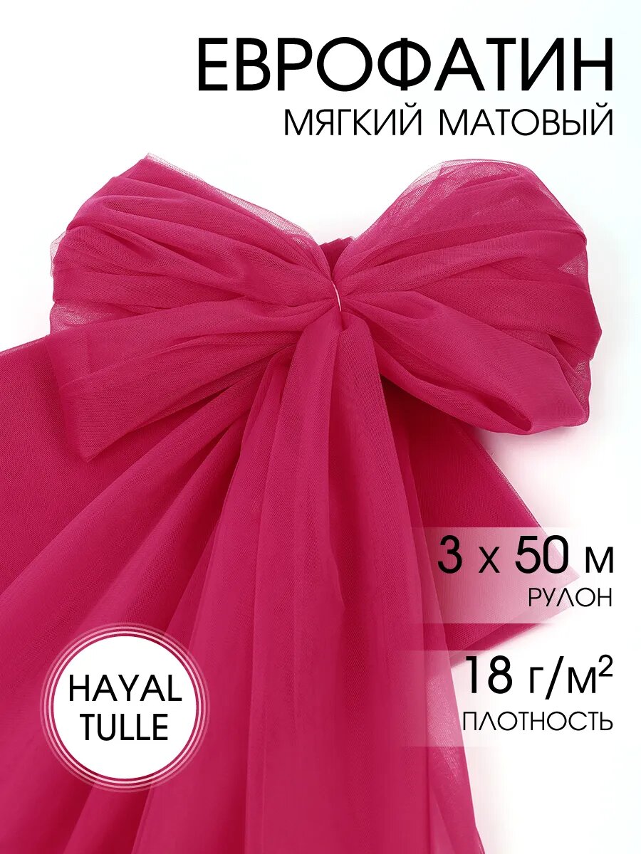 Ткань фатин для рукоделия еврофатин рулон 50м