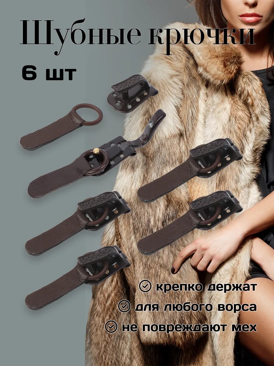 Застежка крючок шубный 6 шт