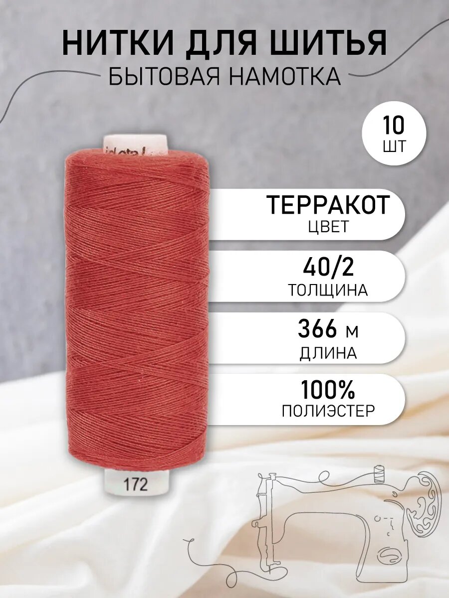 Нитки для шитья 40/2 цв.172 терракотовые 366 м 10 шт