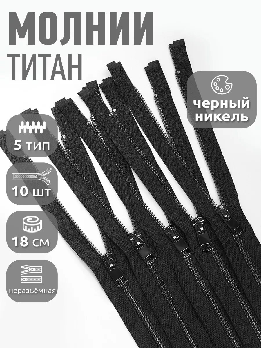 Молния металлическая неразъёмная Титан №5 18см 10 шт