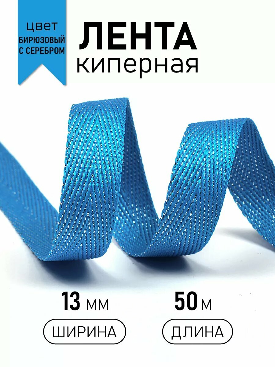 Киперная лента 13 мм уп.50 м(±0,5м) металлизированная