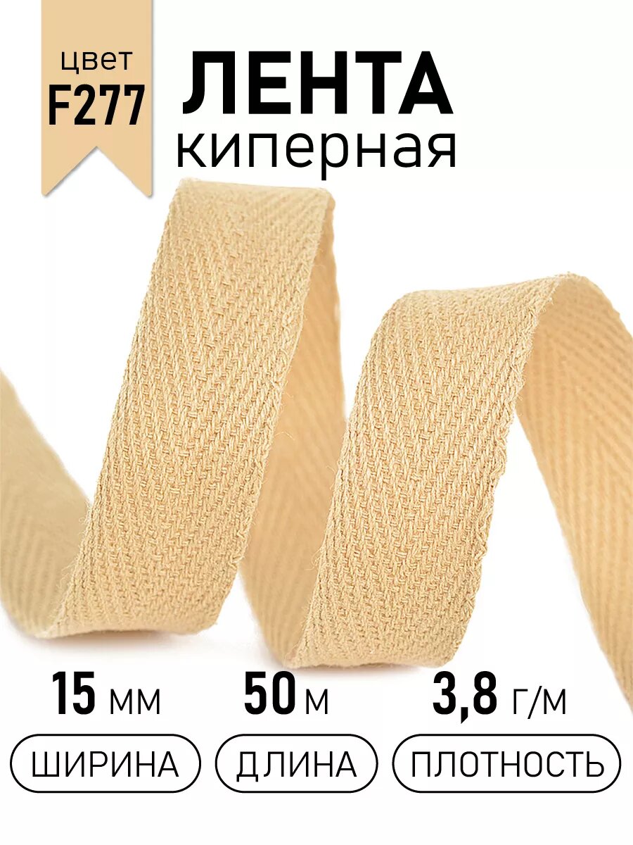 Киперная лента 15 мм уп.50 м(±0,5м) для рукоделия