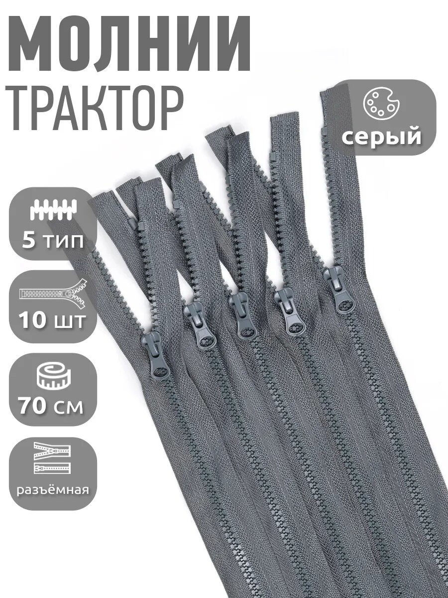 Молния трактор пластиковая разъёмная №5 70см 10шт