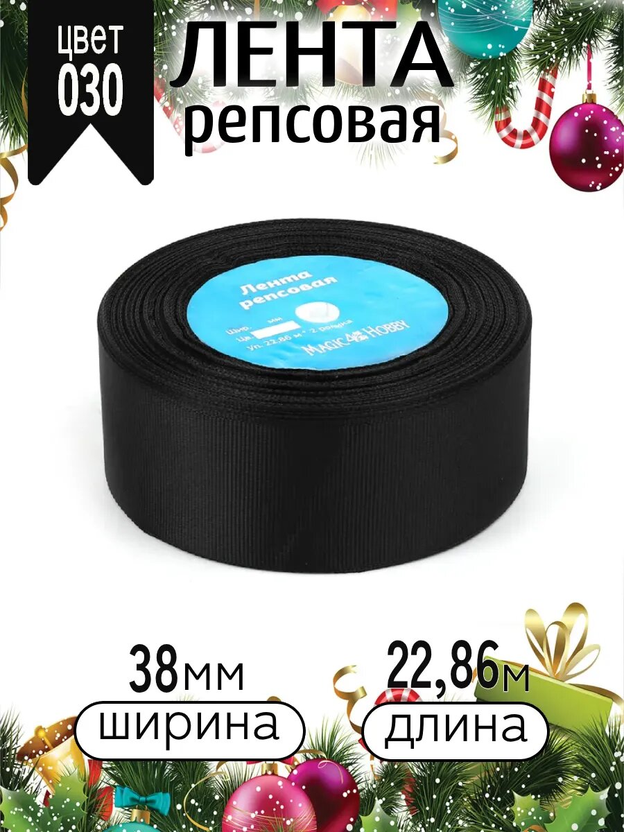 Репсовая лента 38 мм черная для бантиков 22,86 м