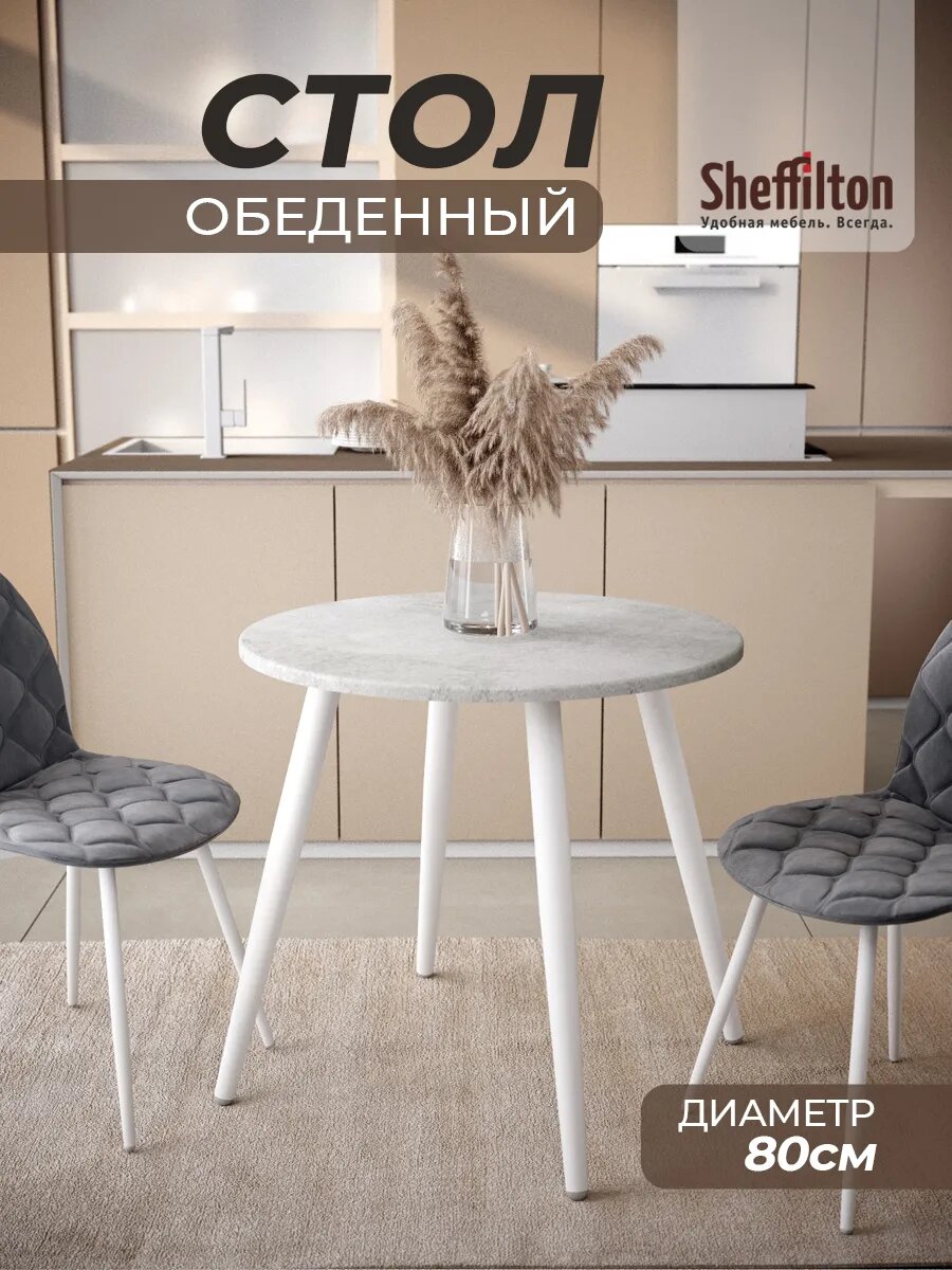 Стол кухонный обеденный круглый 80 см, МДФ светлый бетон, белый металлический каркас