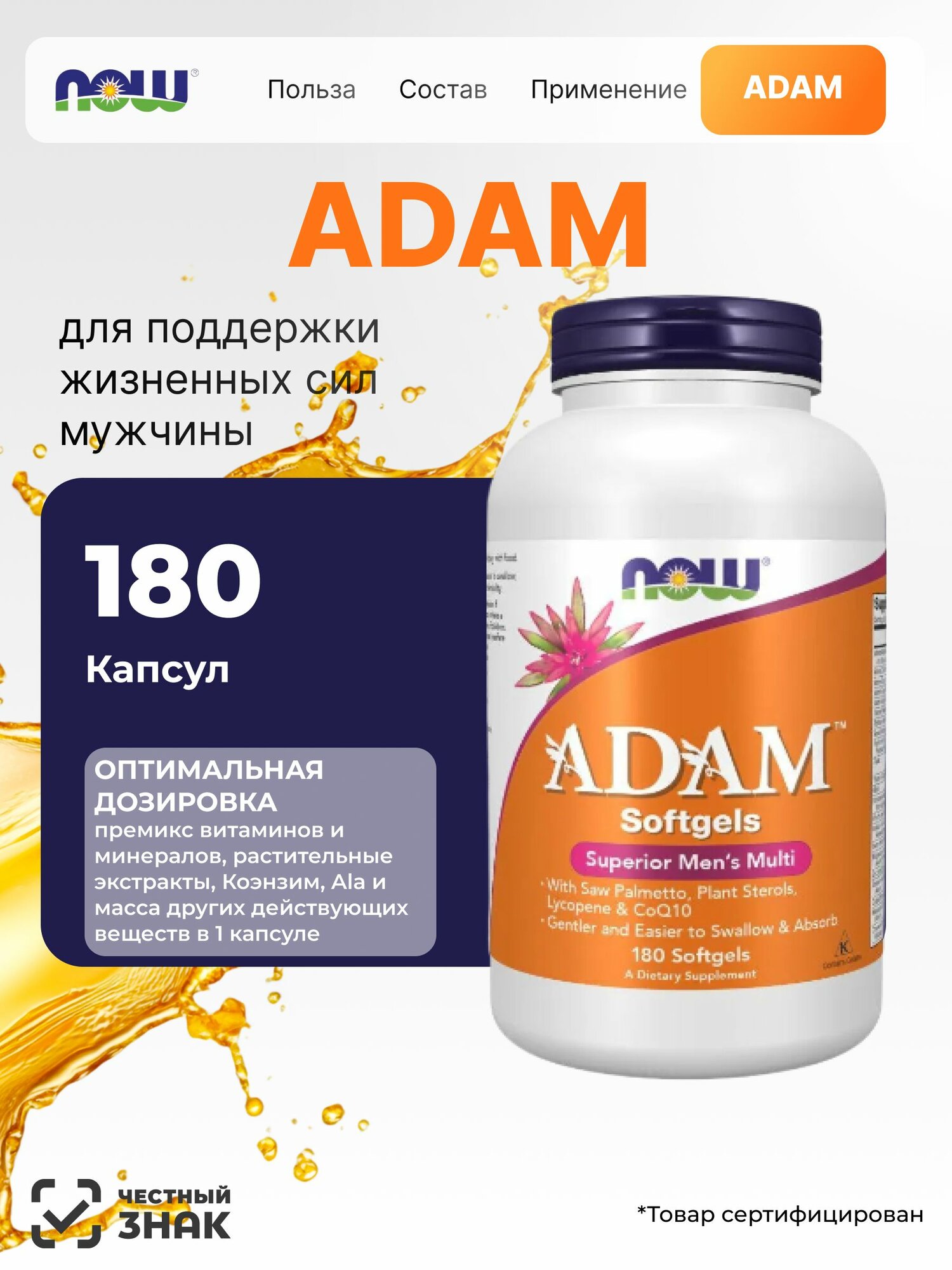 Нау Фудс Адам, NOW ADAM Softgels, 180 капс. (софтгель). Витамины для мужчин БАД