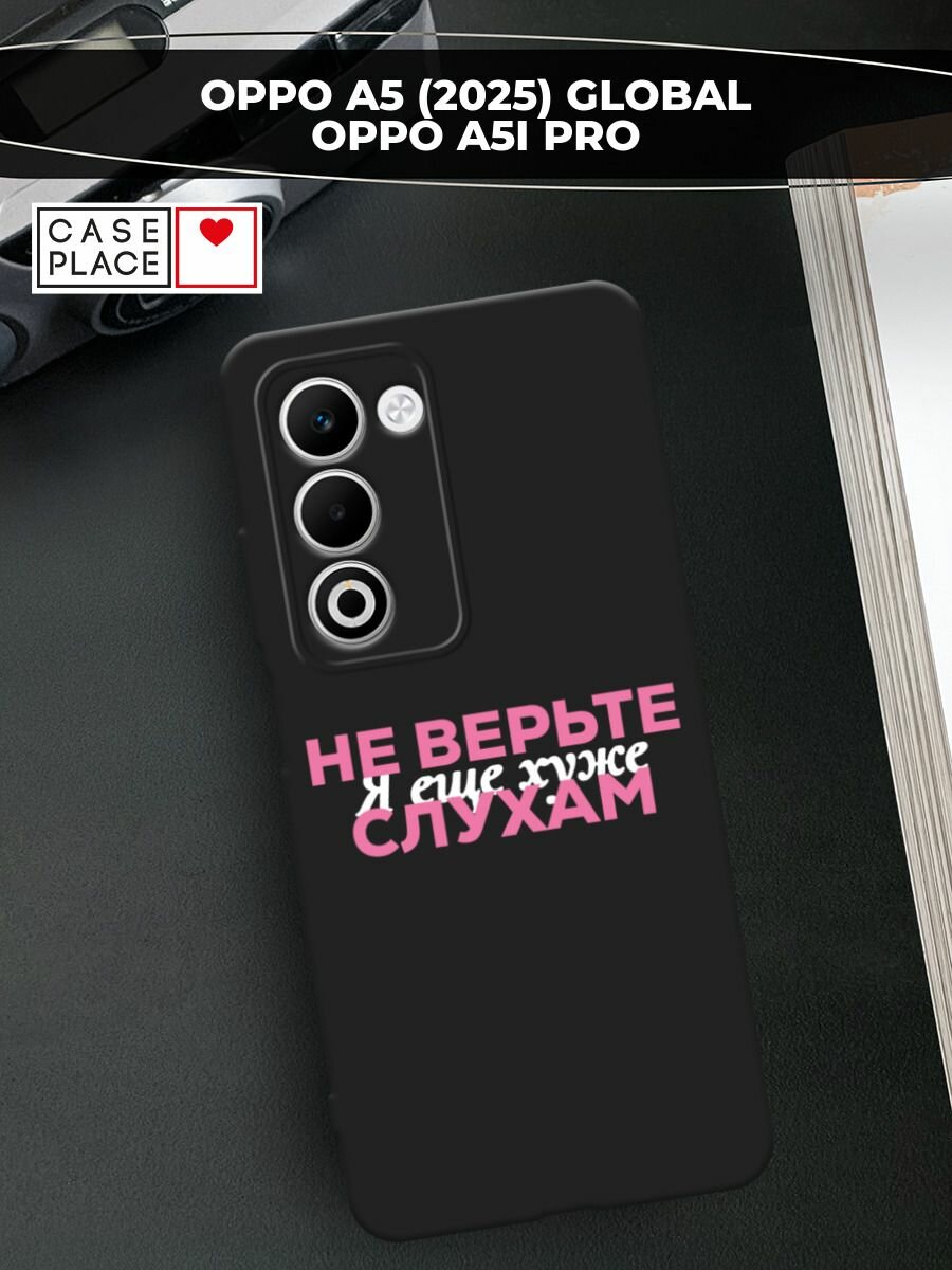 Черный матовый чехол на Oppo A5 (2025) Global/A5i Pro / Оппо A5 (2025) Глобал/A5i Про с принтом Я ещё хуже 1