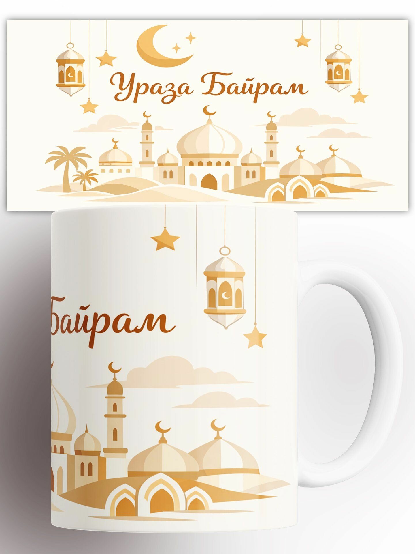 Кружка Ураза Байрам 330 мл
