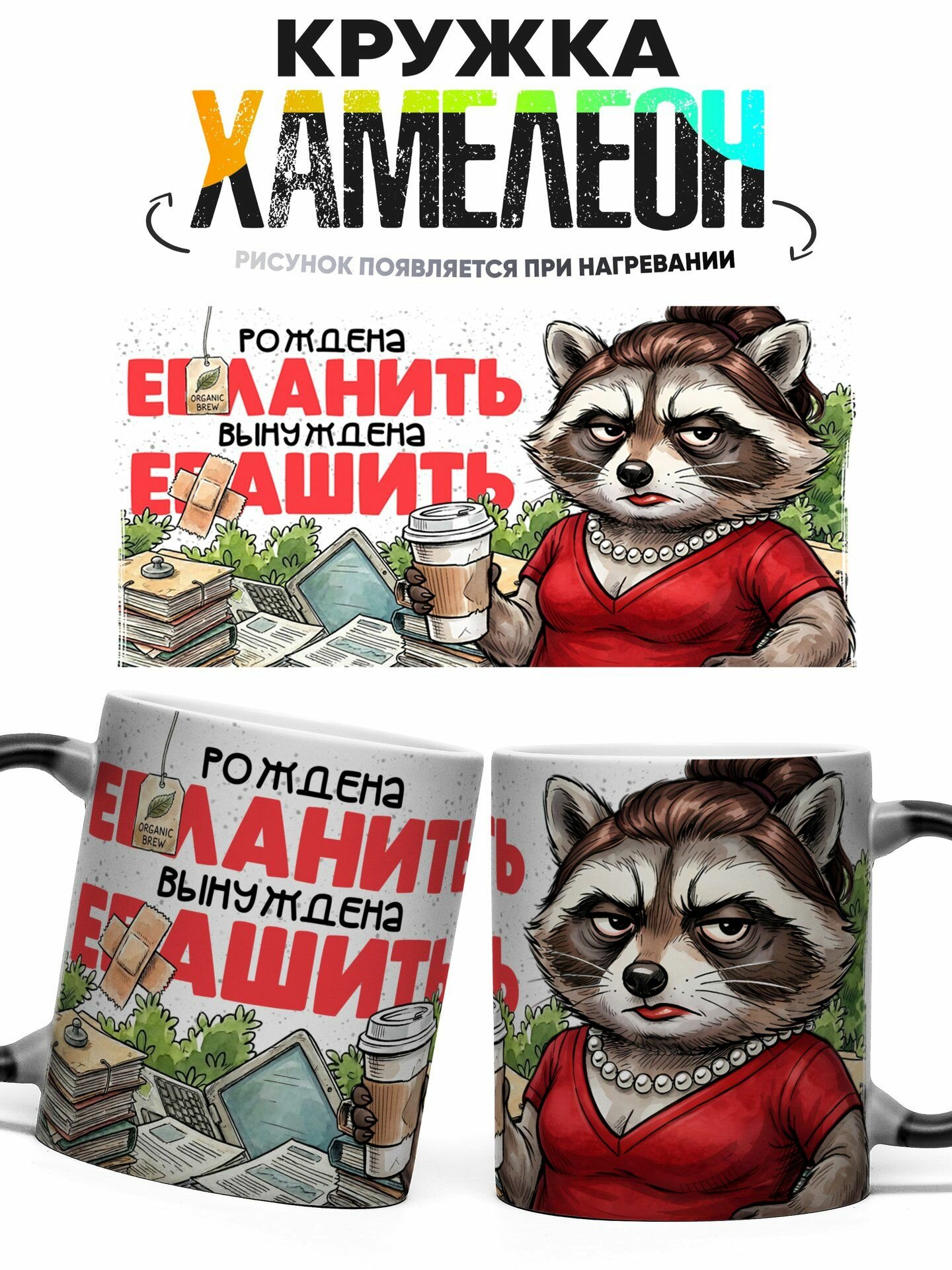 Кружка хамелеон Ежедневные Задачи Ежевики 330 мл, материал керамика, 1 шт.