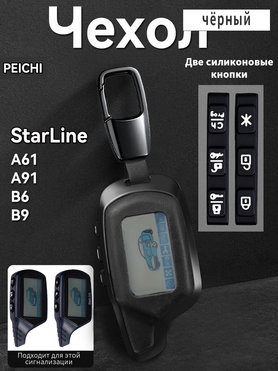 Чехол для брелка сигнализации StarLine А61 А91 B6 B9 (черный)