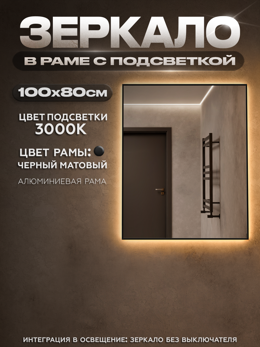 Зеркало с подсветкой в алюминиевой раме настенное ONE MIRROR 100х80см. Свет: Теплый белый 3000К. Черное