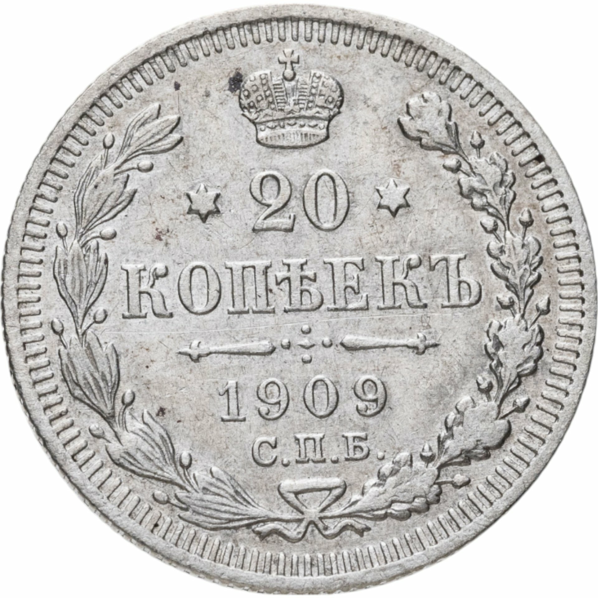 20 копеек 1909 СПБ-ЭБ, Серебро 500, в сохранности XF