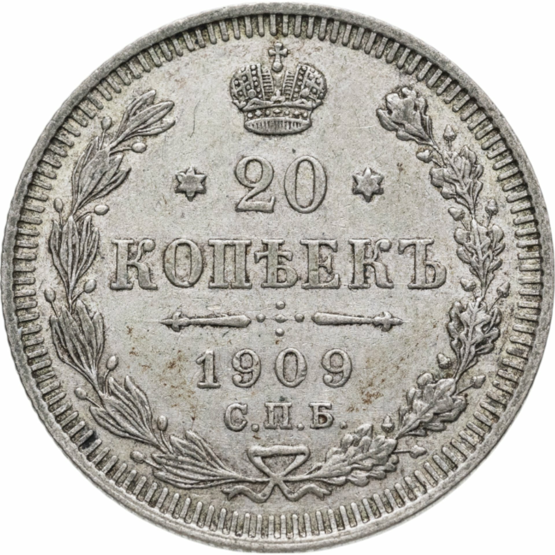 20 копеек 1909 СПБ-ЭБ, Серебро 500, в сохранности XF-AU