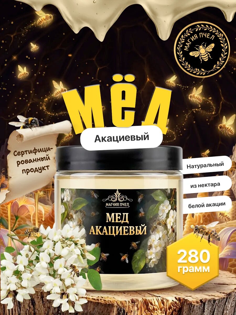 Мед натуральный "Акациевый", 280 гр, сбор 2025г, "Магия пчел"