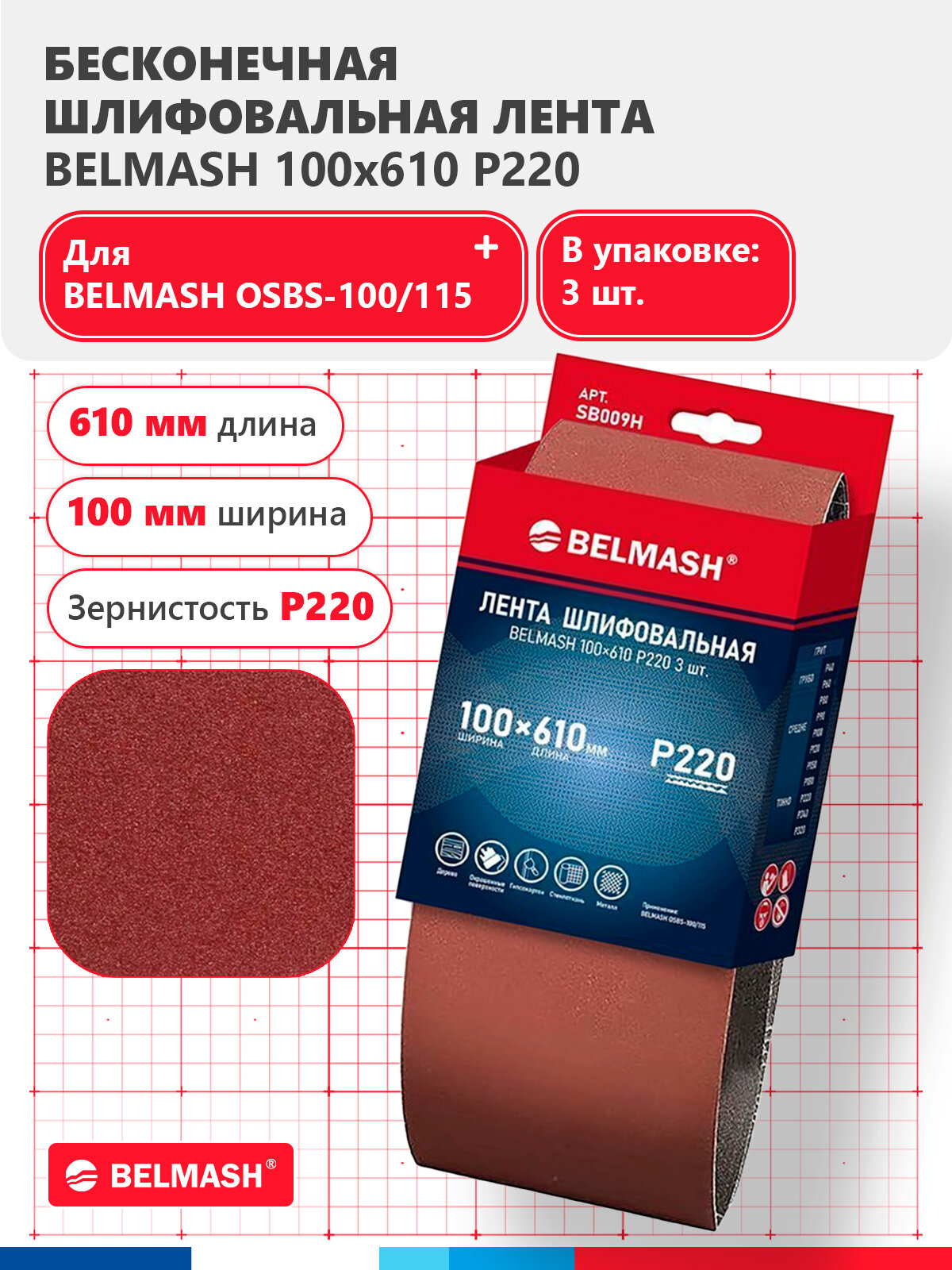 Лента шлифовальная BELMASH 100x610 Р220 3 шт. SB009H
