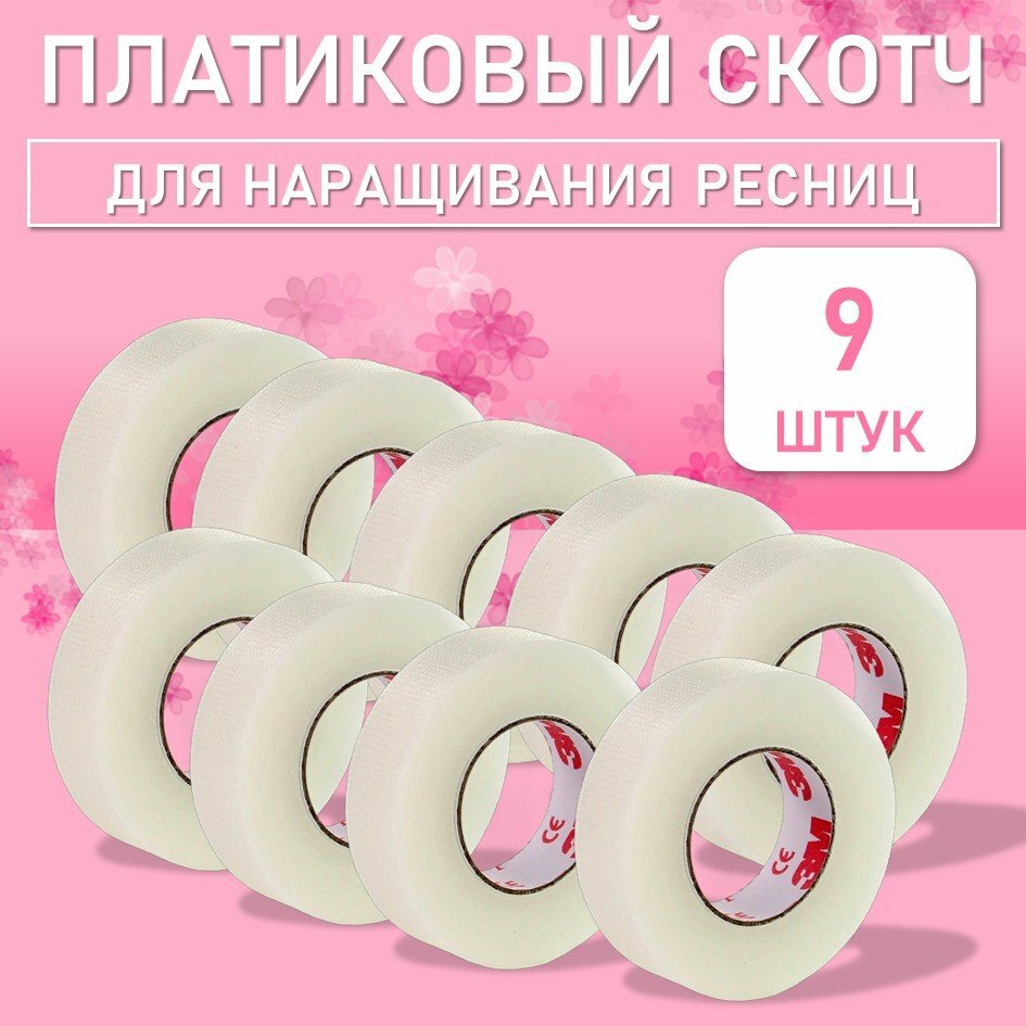 Пластиковый скотч, 9 шт