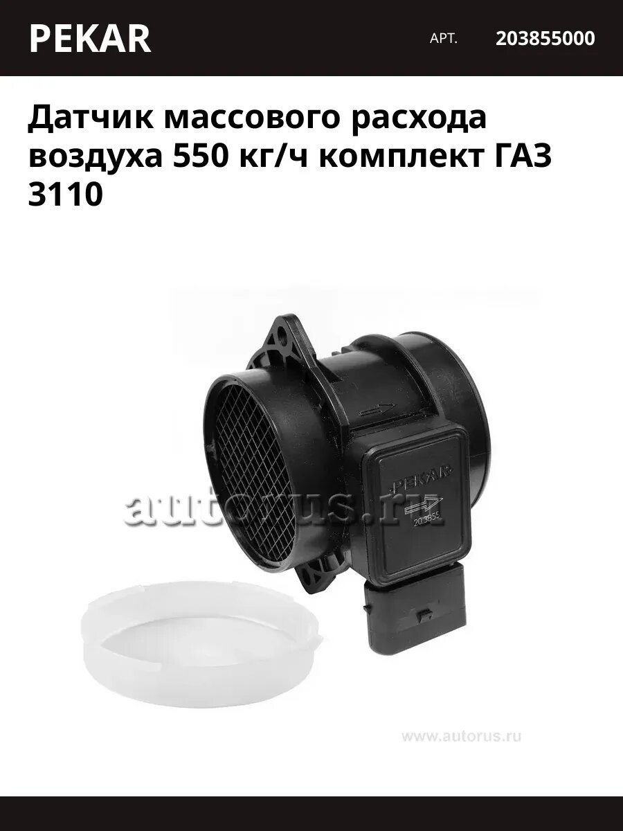 Датчик массового расхода воздуха 550 кг/ч комплект ГАЗ 3110