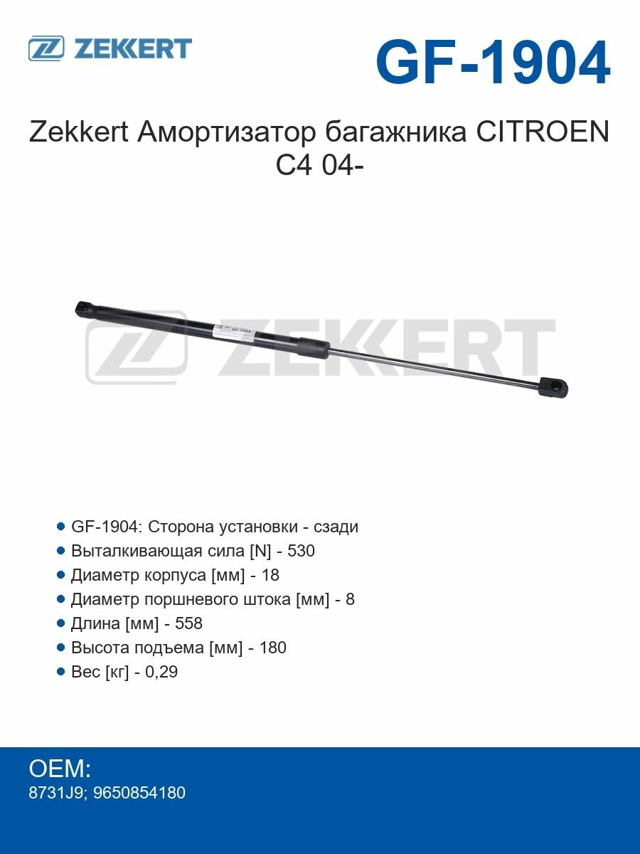 Zekkert Амортизатор багажника CITROEN C4 04-
