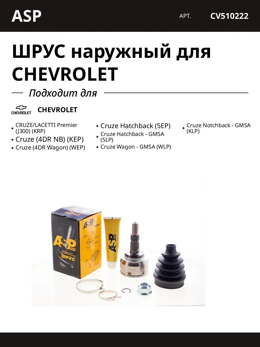 ШРУС наружный для CHEVROLET