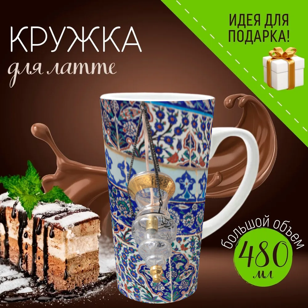 Кружка латте керамическая большая для чая и кофе с прикольным принтом "Турция, стамбул, эйуп" 500 мл.