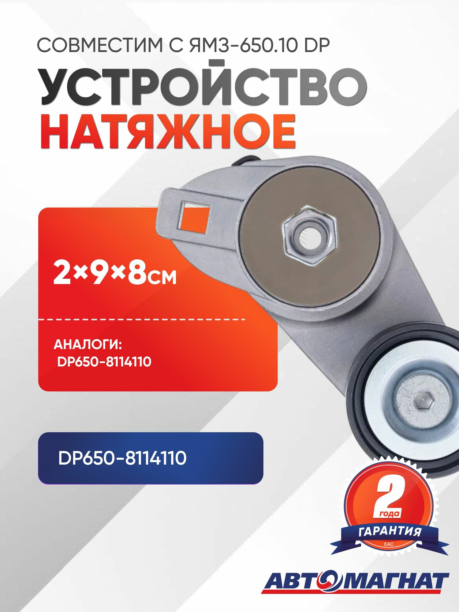 Устройство натяжное ремня привода компрессора, DP650-8114110