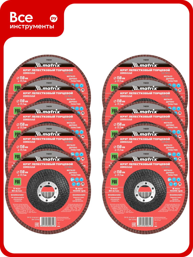 Круг лепестковый торцевой (150x22.2 мм; P80) MATRIX 74059 шлифовальный диск из оксида алюминия, универсальный