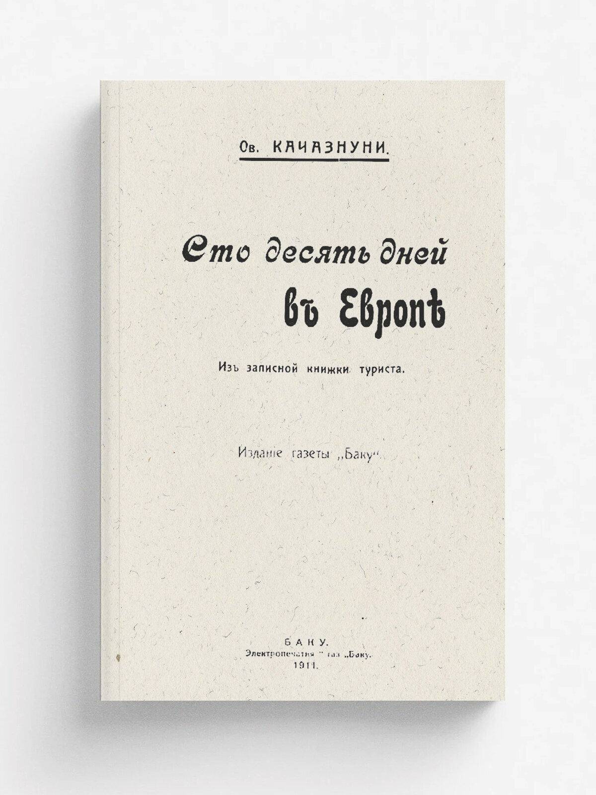 Сто десять дней в Европе