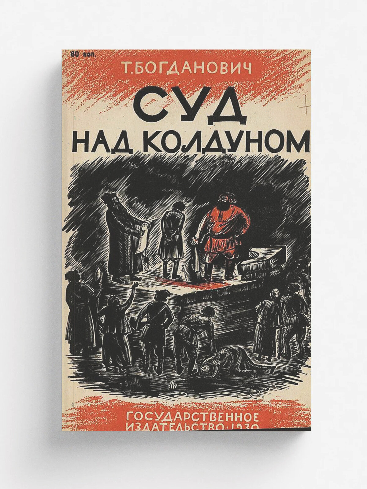 Суд над колдуном