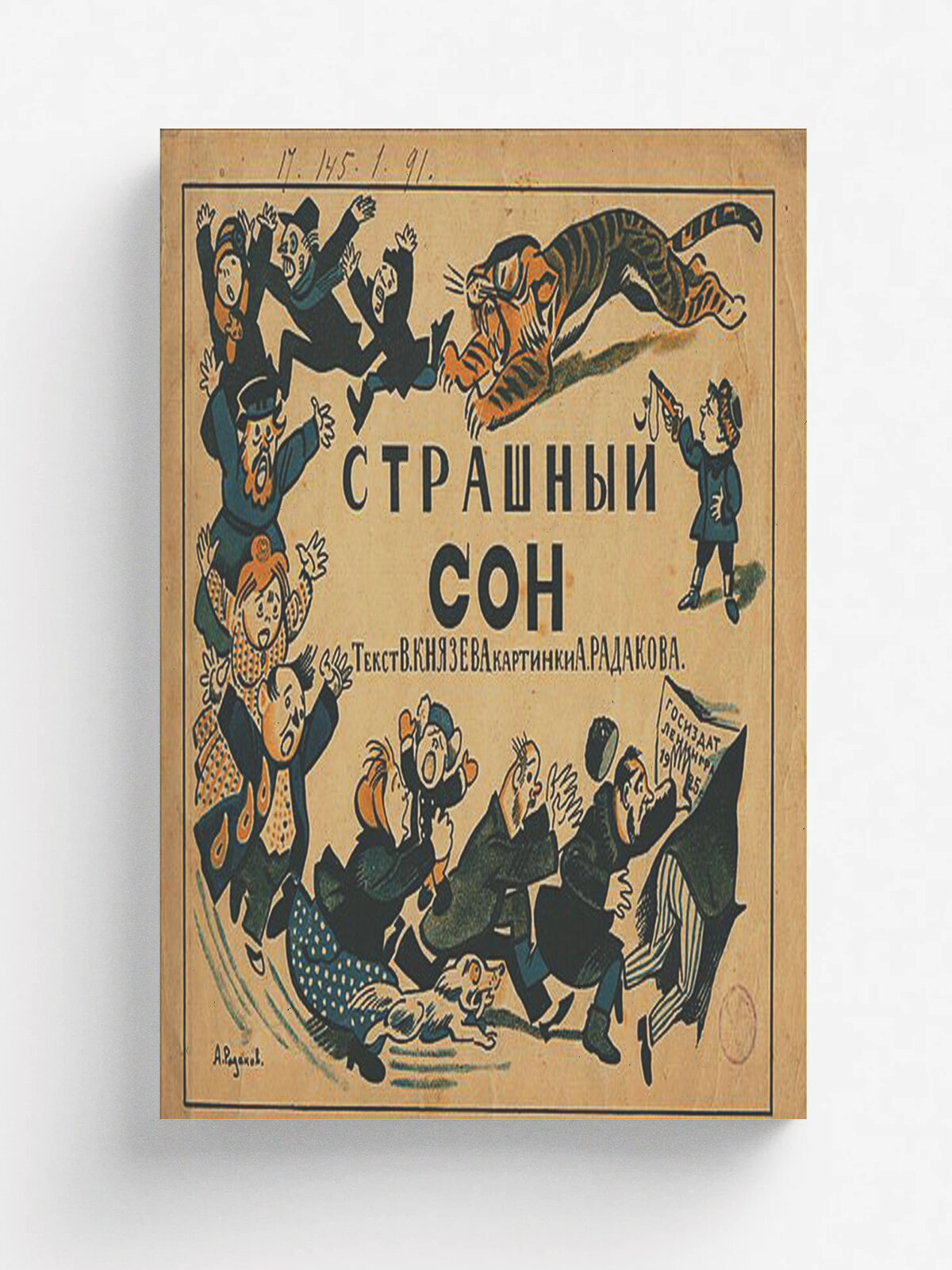 Страшный сон