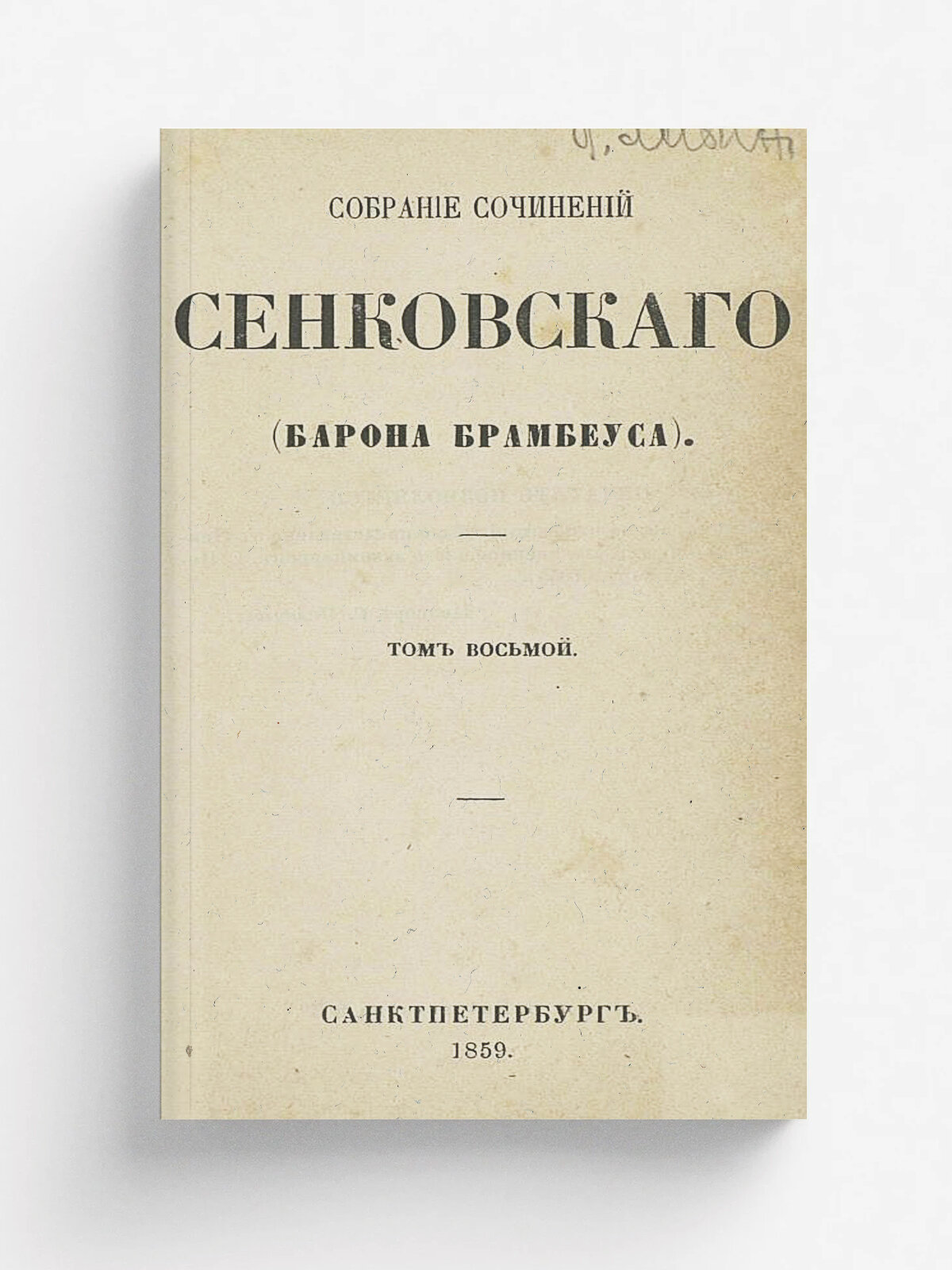 Собрание сочинений Сенковского (Барона Брамбеуса). Том 8