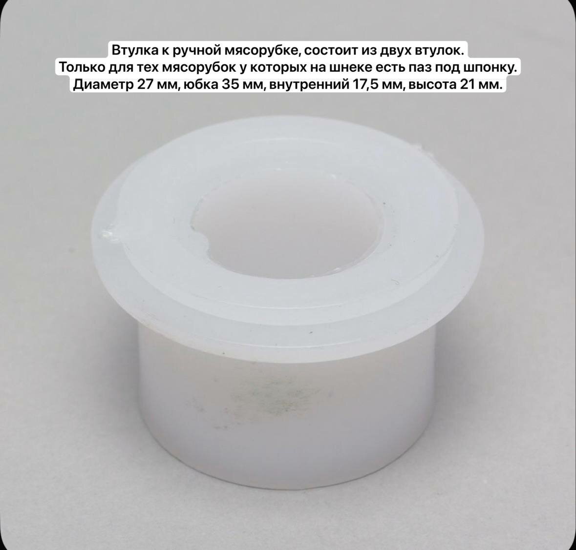 Втулка для ручной мясорубки Казанская