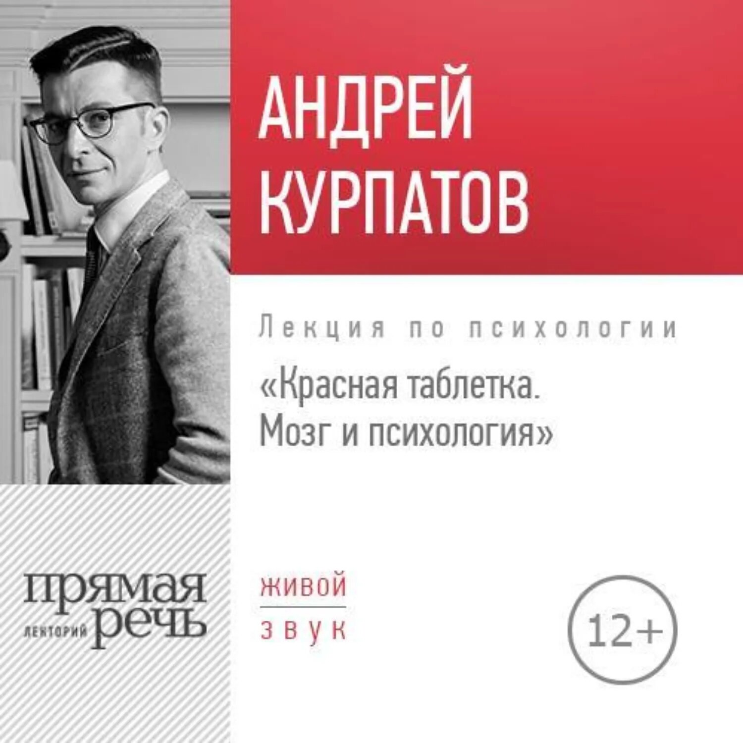 Лекция «Красная таблетка. Мозг и психология» [Аудиокнига]