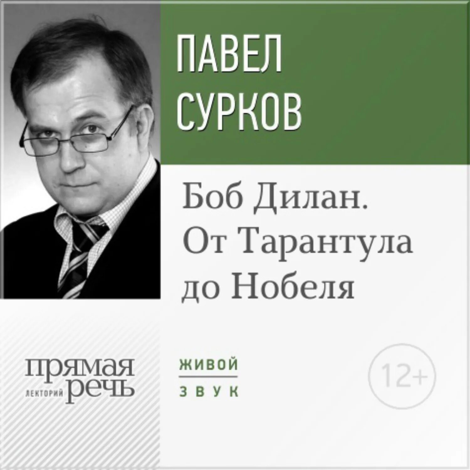Лекция «Боб Дилан. От „Тарантула“ до „Нобеля“» [Аудиокнига]
