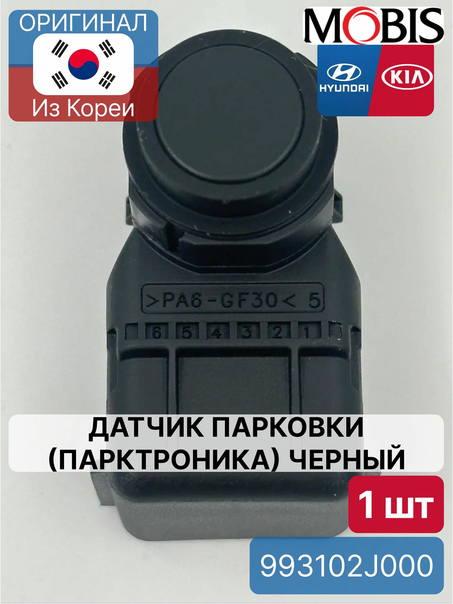 Датчик парковки (парктроника) черный Mobis 993102J000 для Hyundai-KIA