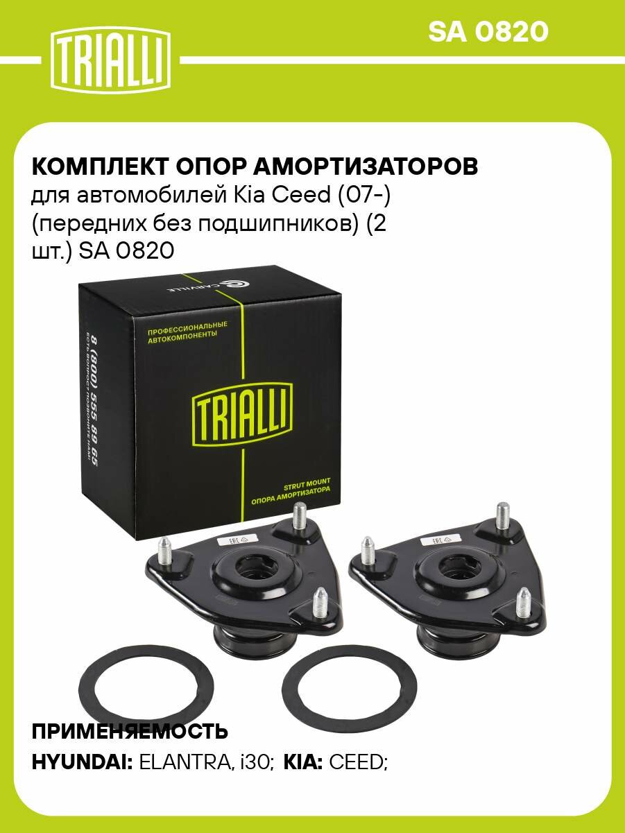 Комплект опор амортизаторов для автомобилей Kia Ceed (07-) (передних без подшипников) (2 шт.) SA 0820 TRIALLI