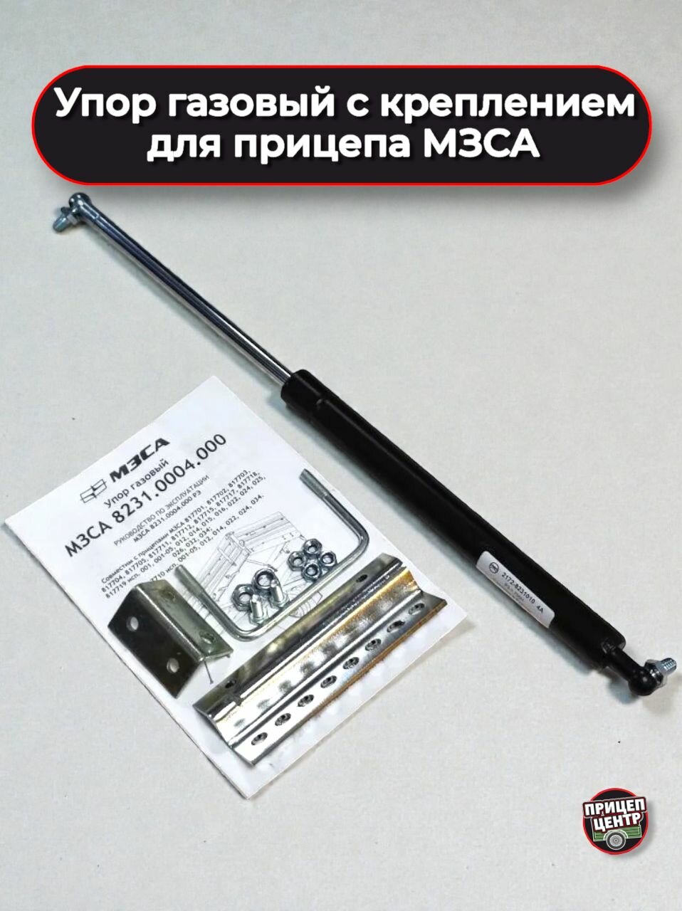 Упор газовый с креплением для прицепов МЗСА