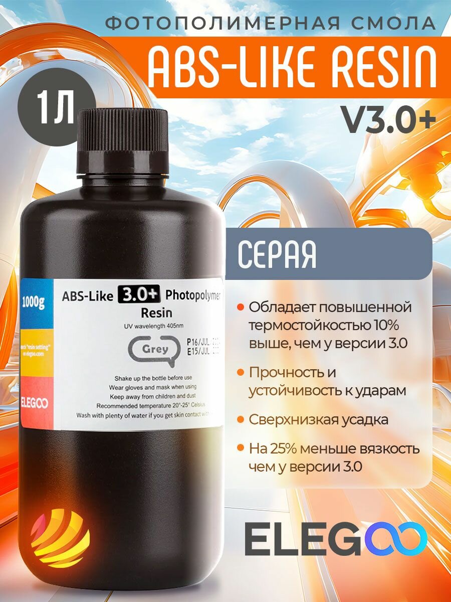 Фотополимерная смола Elegoo ABS-Like Resin V3.0+, серый (gray) (1 л)