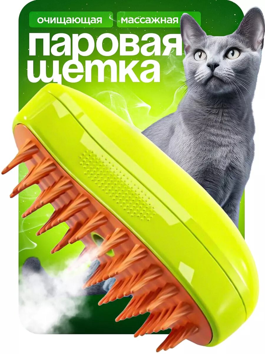 Паровая щетка для кошек и собак