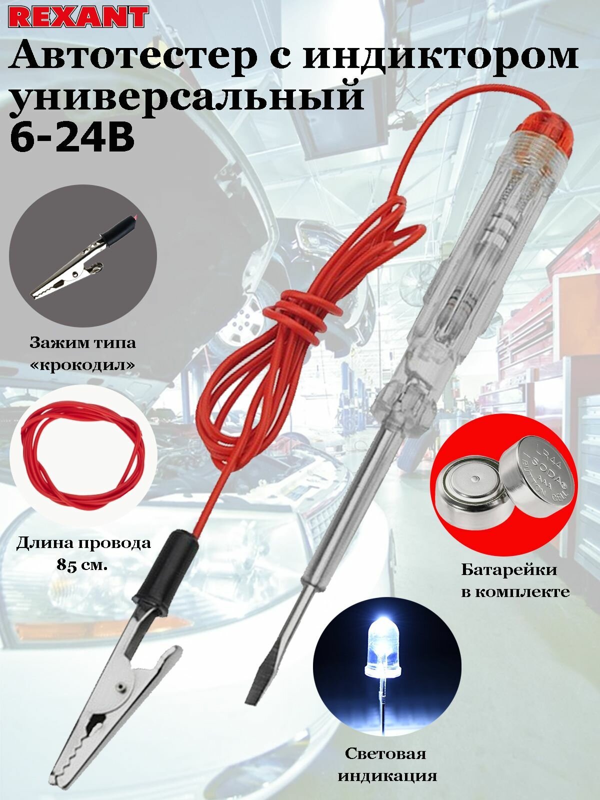 Автотестер Rexant, для диагностики, универсальный, зажим "крокодил", световая индикация, 6-24В