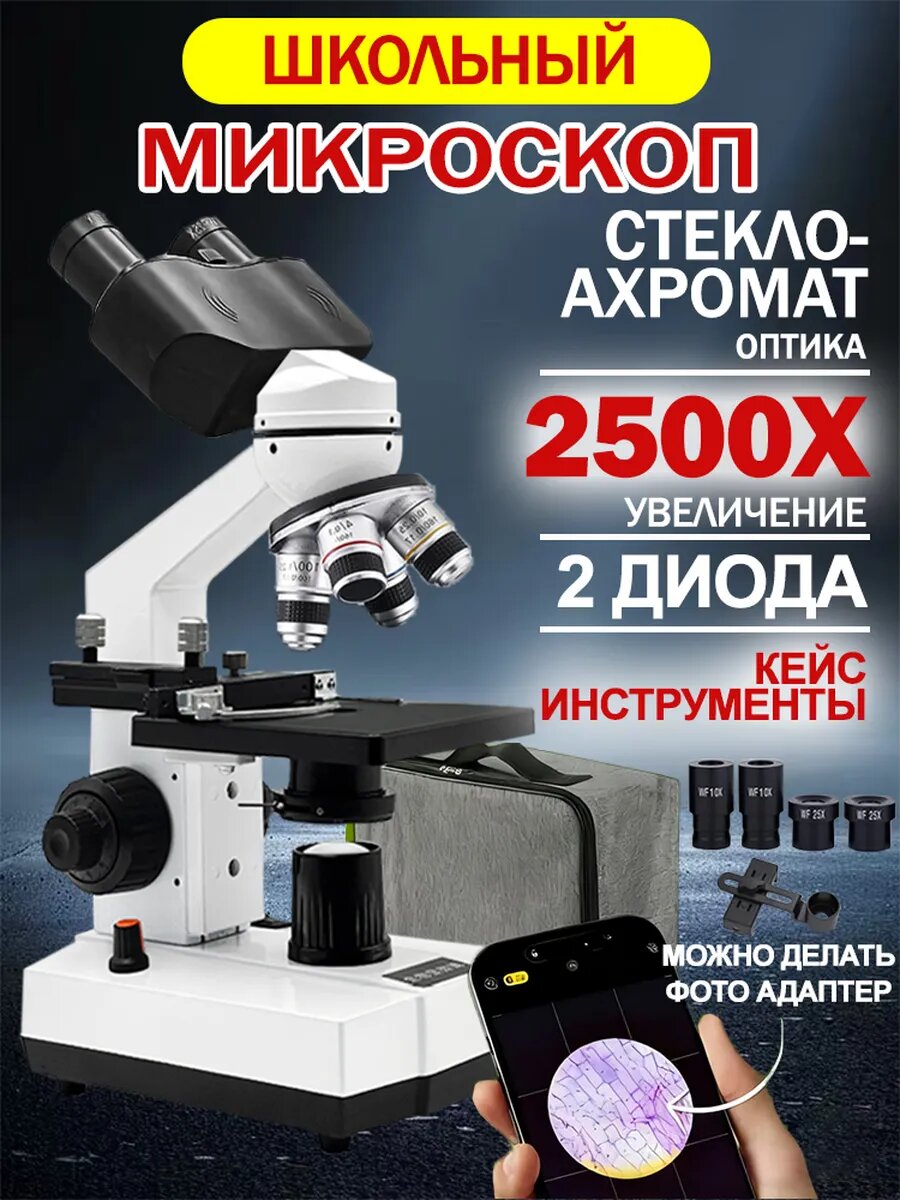 Бинокулярный школьный микроскоп "2500Х", оптическое стекло, светодиодная подсветка