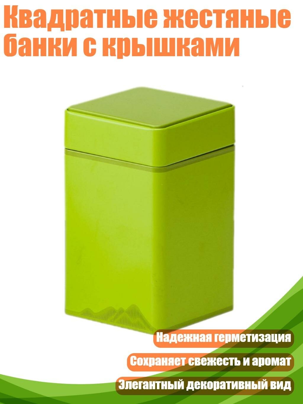 Квадратные жестяные банки с крышками, Зеленый - Высокий стиль