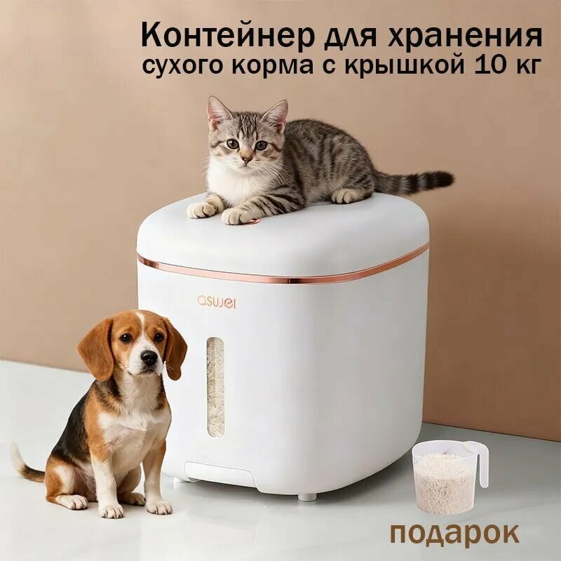 Контейнер для хранения сухого корма с крышкой 10 кг, емкость под корм для животных, кошек, собак, грызунов, универсальная тара для хранения,1,10, белый
