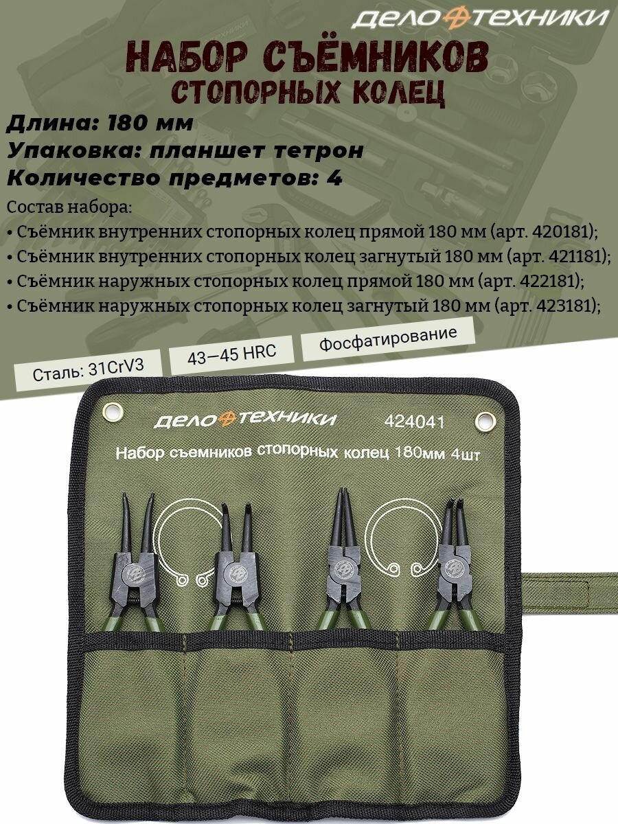 Набор съемников Дело Техники, для стопорных колец, 4 предмета, 180 мм, сумка тетрон