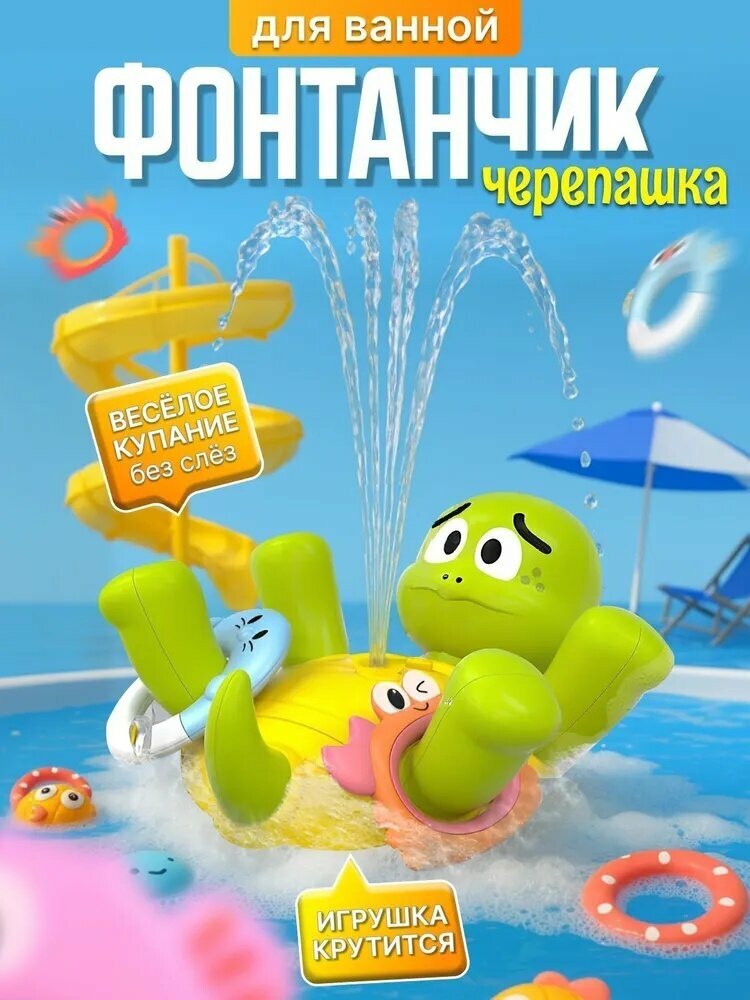Игрушка для ванной с фонтаном