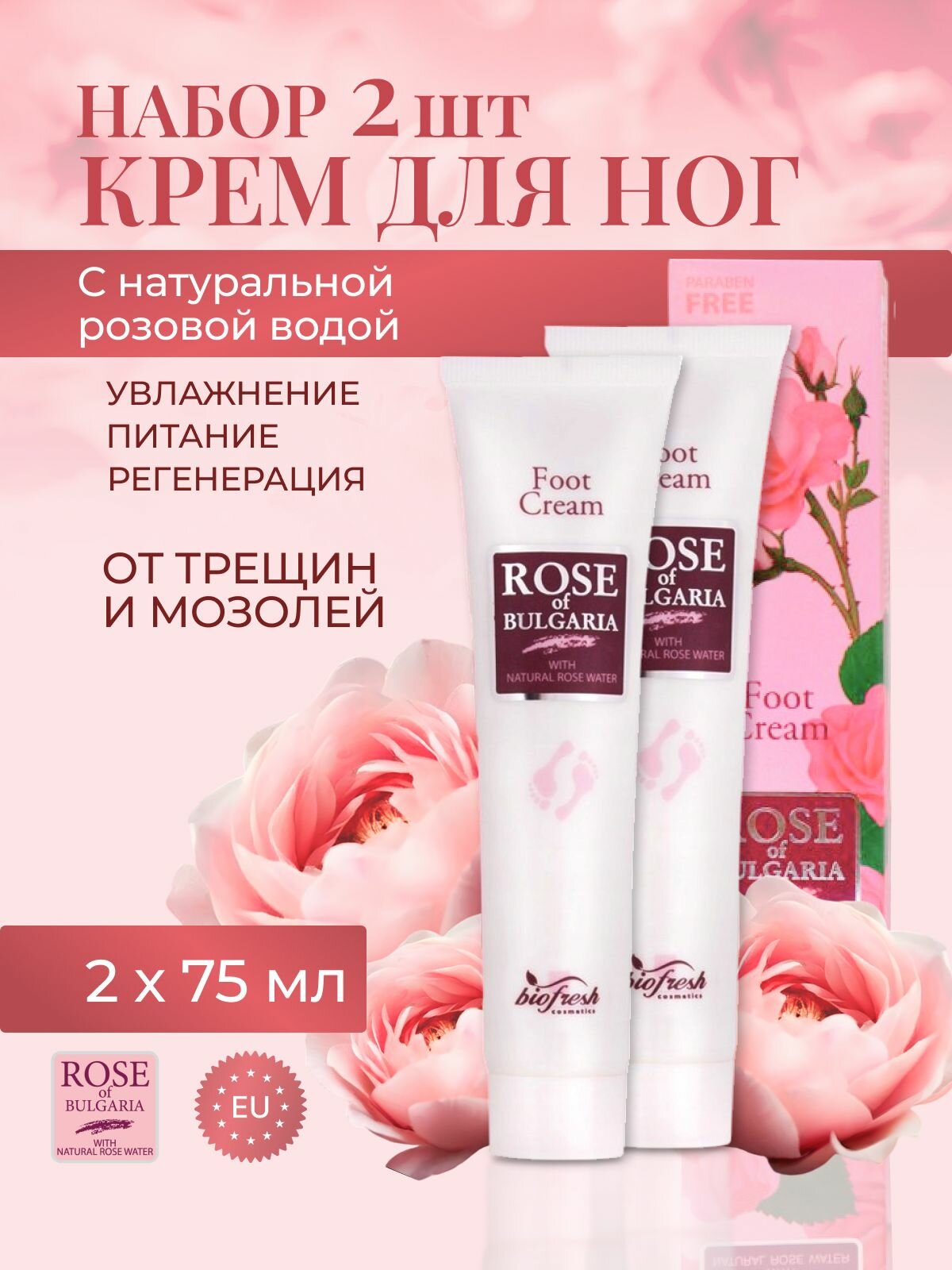 Крем для ног Rose of Bulgaria, 2х75 мл