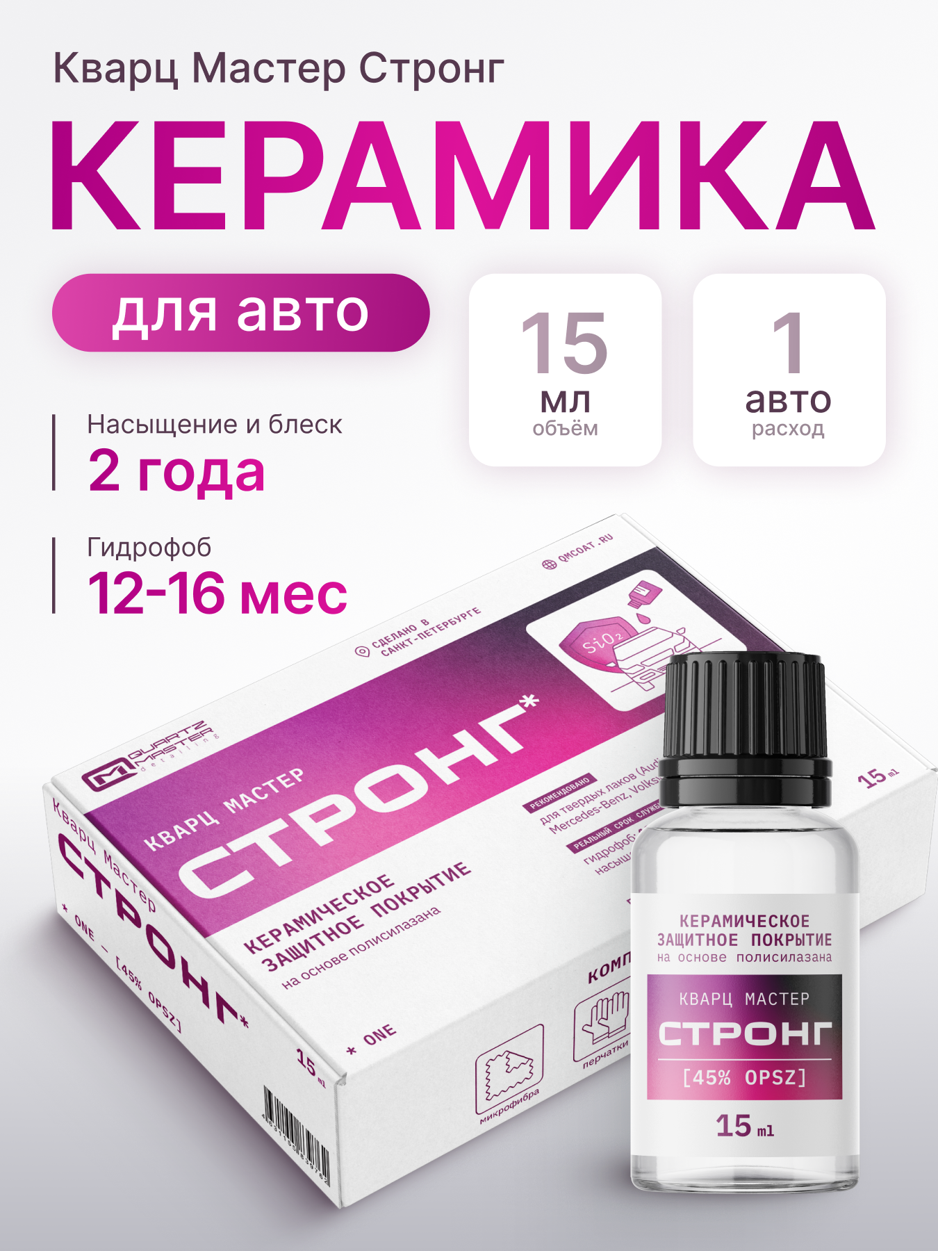 Керамическое Кварцевое Гидрофобное Защитное покрытие для кузова автомобиля Жидкое стекло Керамика Quartz Master One