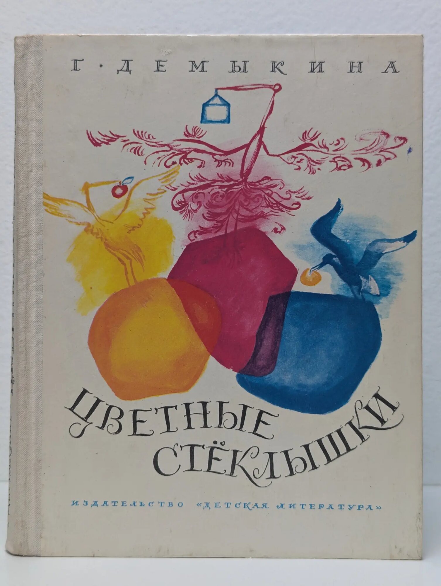Цветные стёклышки Демыкина Галина 1974
